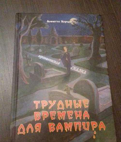 Новая книга "Трудные времена для вампира"