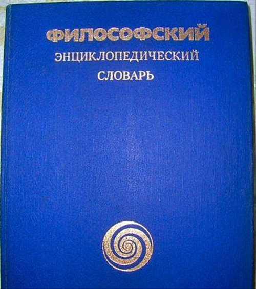 Энциклопедический словарь. Философский энциклопедический словарь. Философский энциклопедический словарь книга. Философский энциклопедический словарь 1983.