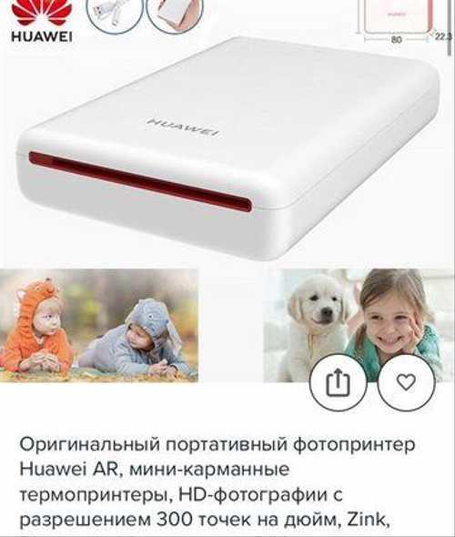 Принтер/фотопринтер/карманный Huawei Ar + 3 набора