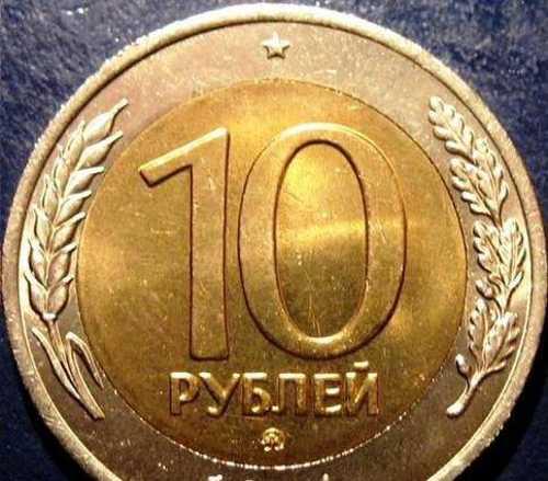 10 рублей 1991 ммд Штемпельная