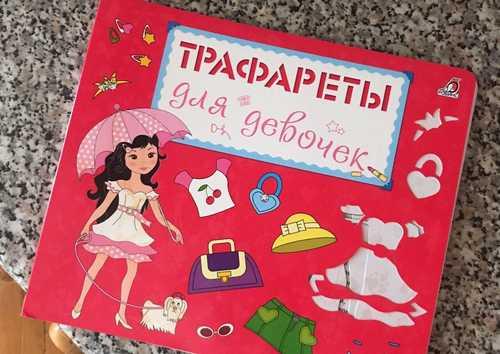 Трафареты для девочек книга