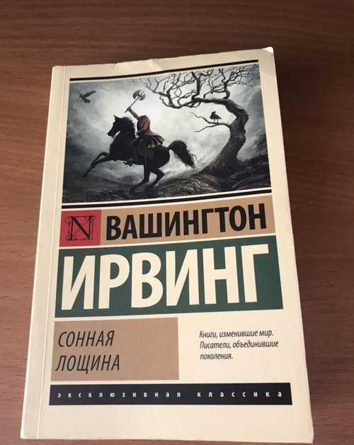 Книга «Сонная Лощина» Вашингтон Ирвинг