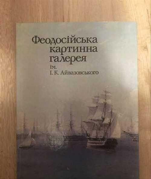 Книга-альбом феодосийская картинная галерея