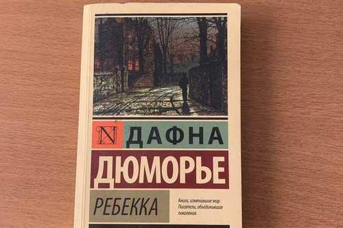 Дафна дюморье ребекка
