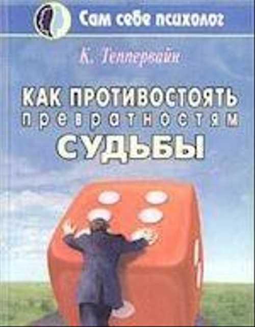 Как противостоять превратностям судьбыК.Теппервайн