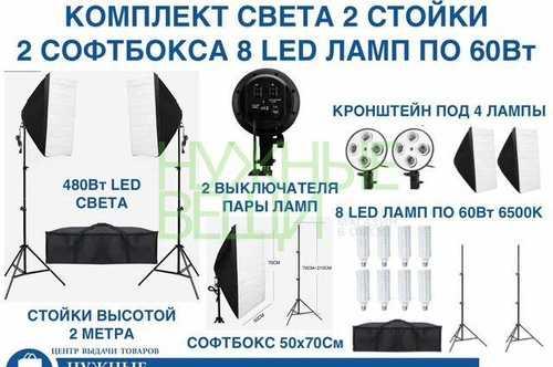 Комплект света 2 стойки 2 софтбокса 480Вт Led свет