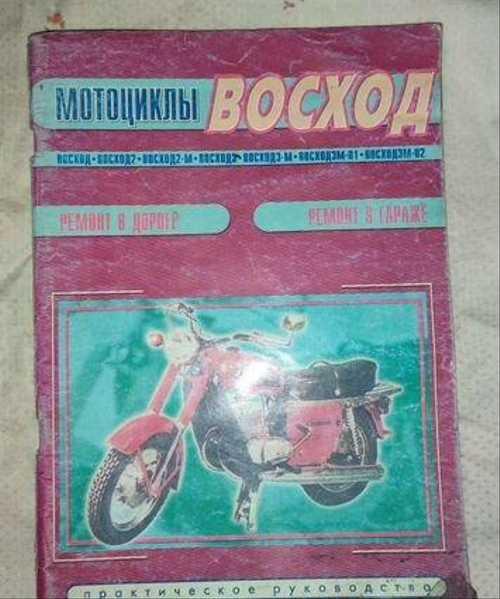 Книга по мотоциклам Восход