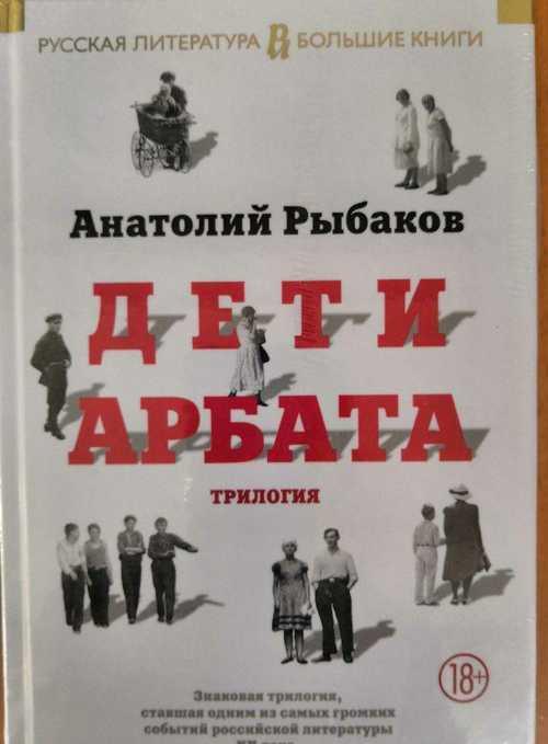 Книга Дети Арбата. Трилогия