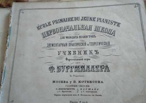 Антиквариат. Старинные ноты для молодых пианистов