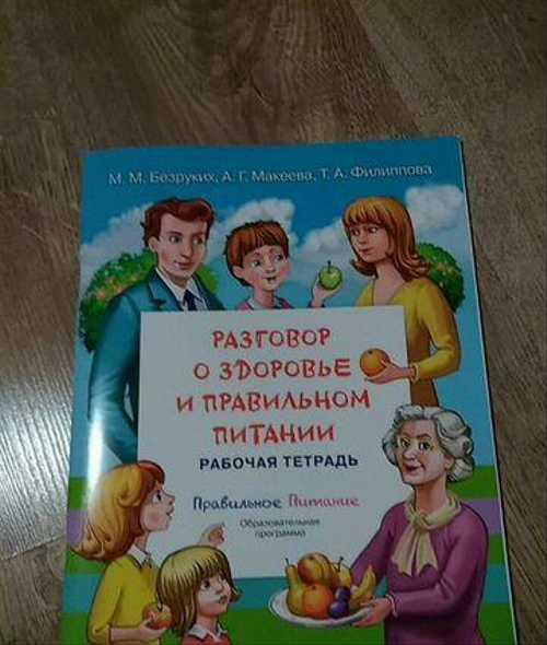 Тетрадь разговоры о правильном питании 1 класс. “Разговор о правильном питании и здоровье” м. м Безруких.. Разговор о правильном питании 3 класс рабочая тетрадь. М М Безруких Здоровые дети. Рабочих тетрадей разговор о правильном питании