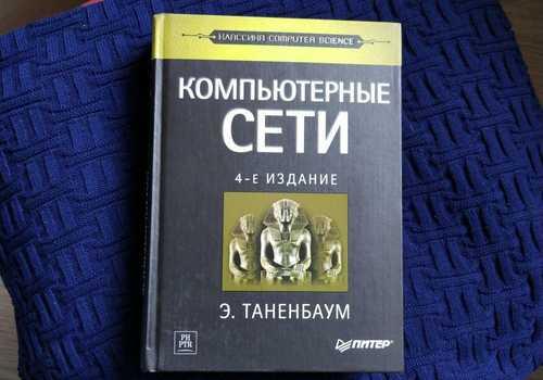 Компьютерные сети таненбаум эндрю уэзеролл дэвид самое последнее издание