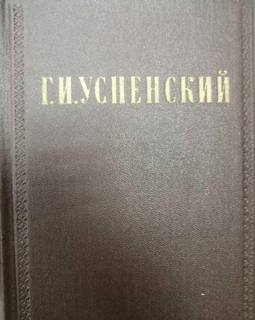 Успенский Г.И. 9 томов 1955г