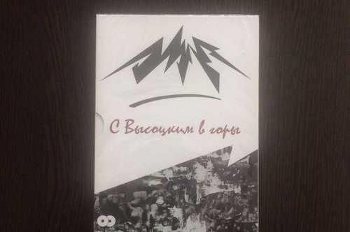 Сд-диск "С Высоцким в горы"