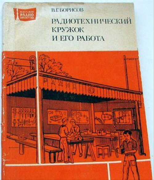 Борисов В. Радиотехнический кружок и его работа