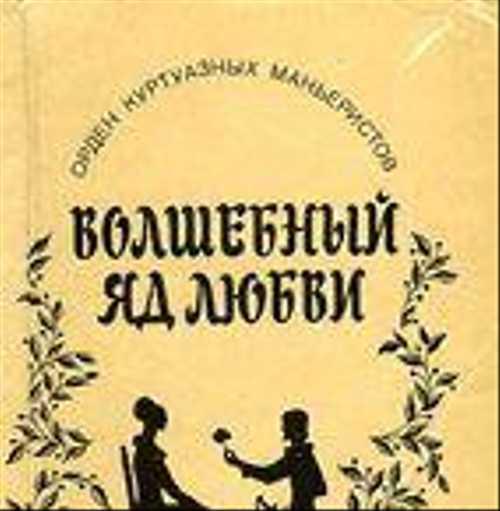 Орден куртуазных маньеристов. Волшебный яд любви