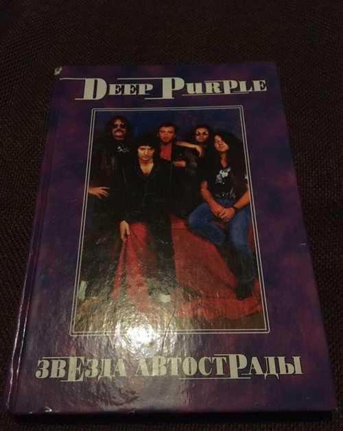 Deep purple - Звезда автострады