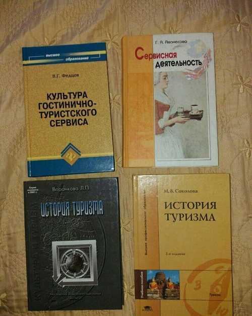 Книги по туризму и сервису