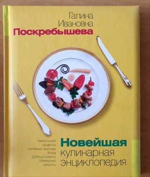 Кулинарная книга "новейшая кулинарная энциклопедия