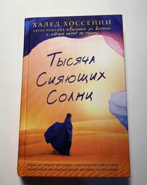 Книга «Тысяча сияющих солнц»