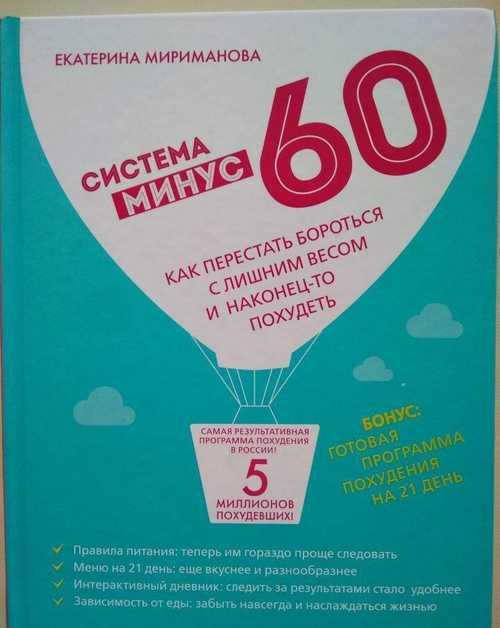 Екатерина Мириманова "Система Минус 60"