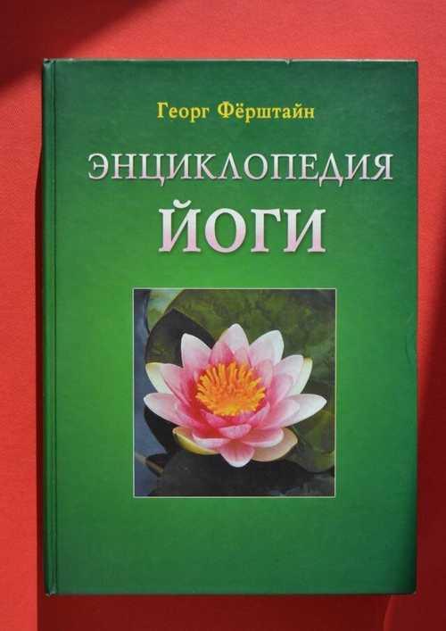 Энциклопедия йоги/Георг Ферштайн/2002