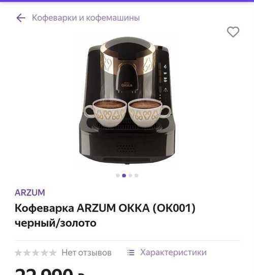 Кофеваркa Arzum okka(OK001)