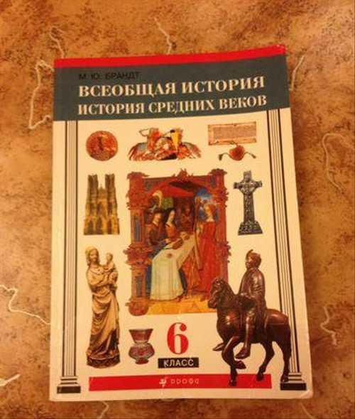 Учебник по истории 9 искендерова. Брандт история средних веков 6 класс. История средних веков учебник. Учебник по истории зарубежной литературы. История средних веков 6 класс учебник.