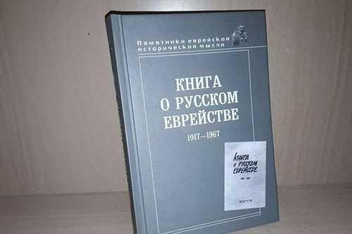 Книга о русском еврействе 19171967