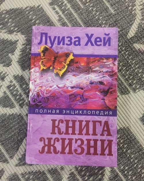 Луиза Хей Книга Жизни