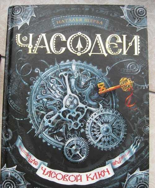 Книга серии часодеи "Часовой ключ"