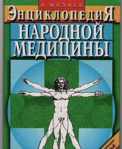 Мазнев Энциклопедия народной медицины 2005