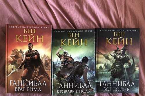 Бен Кейн. Трилогия о Ганнибале
