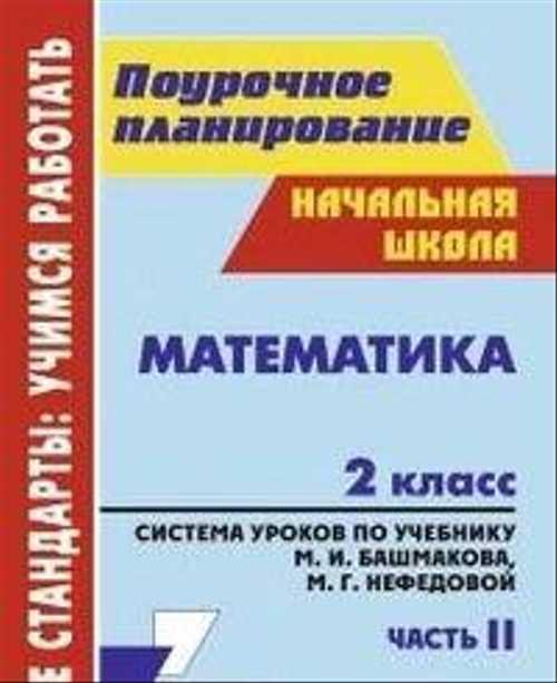 Математика. 2 класс. Часть 2. Система уроков по учебнику М.И. Башмакова, М.Г. Нефедовой. умк "Планета знаний"