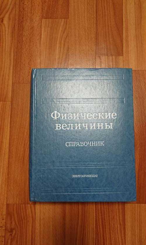 Справочник Физические величины