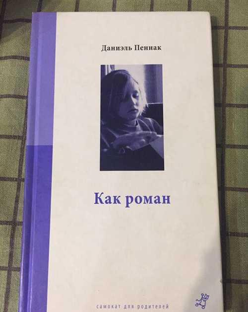 Книга Д. Пеннак «Как роман»