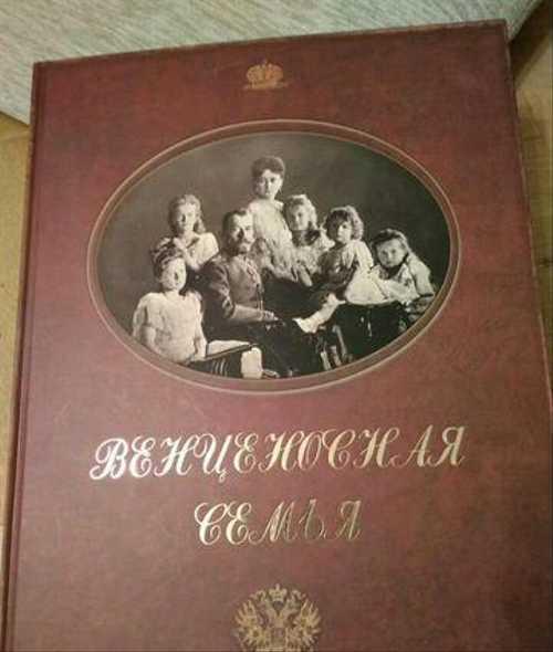 Венценосная семья