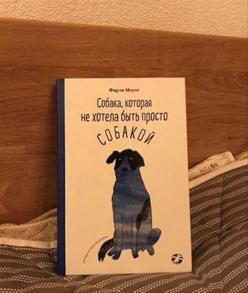 Моуэт «Собака, которая не хотела быть просто собак