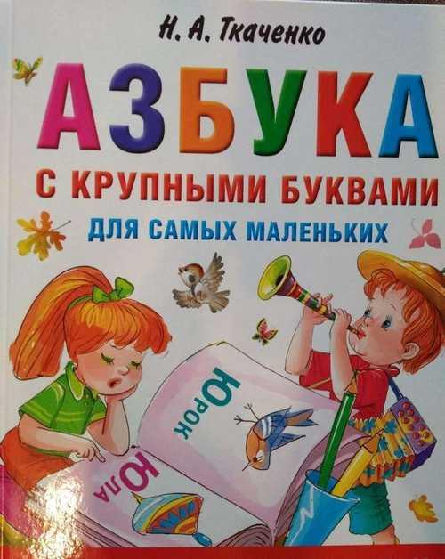 Азбука Ткаченко новая книга