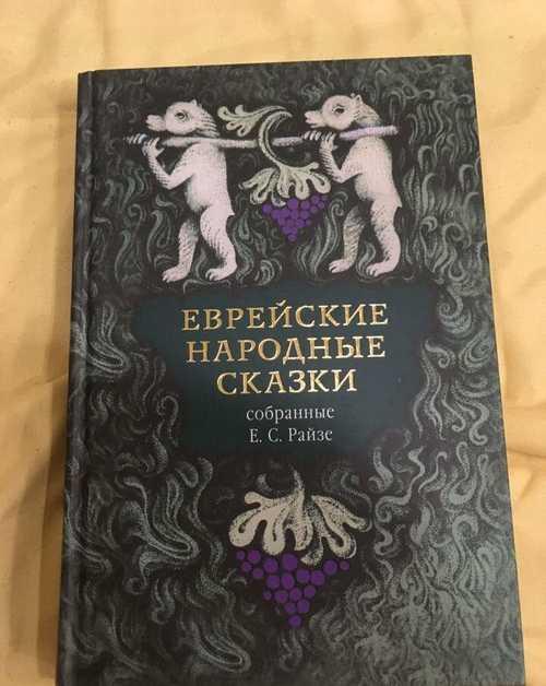 Еврейские народные сказки