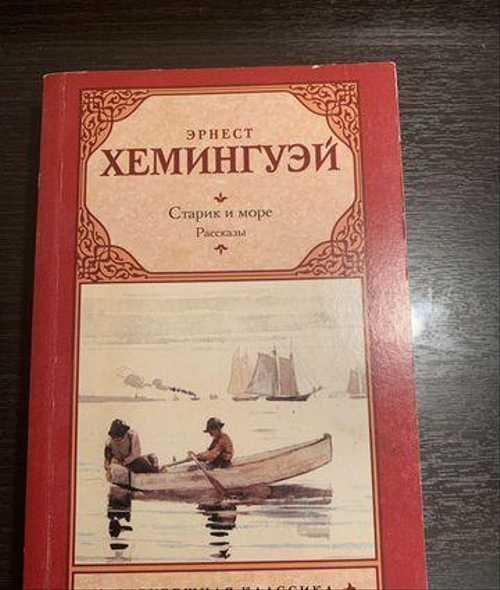Хэмингуэй "Старик и море" и др. рассказы