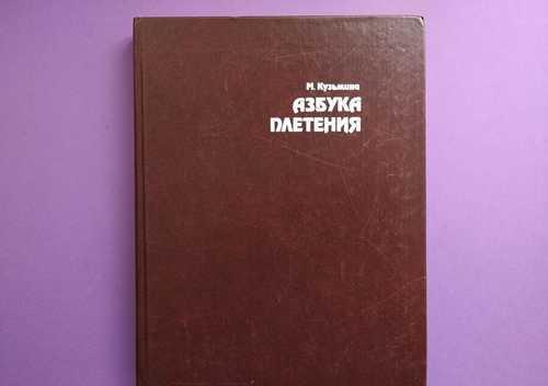 Азбука плетения / М.Кузьмина / Москва / 1994