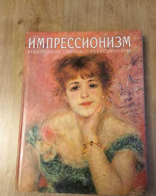 Книга альбом «Импрессионизм» новая