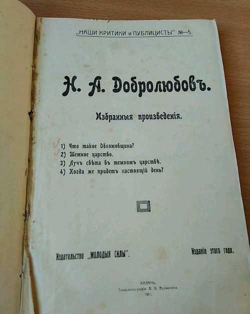 Книга Н.А Добролюбов 1911 год.Избранные произведен