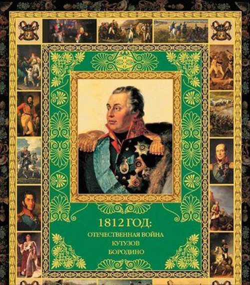 1812 год: Отечественная война. Кутузов. Бородино