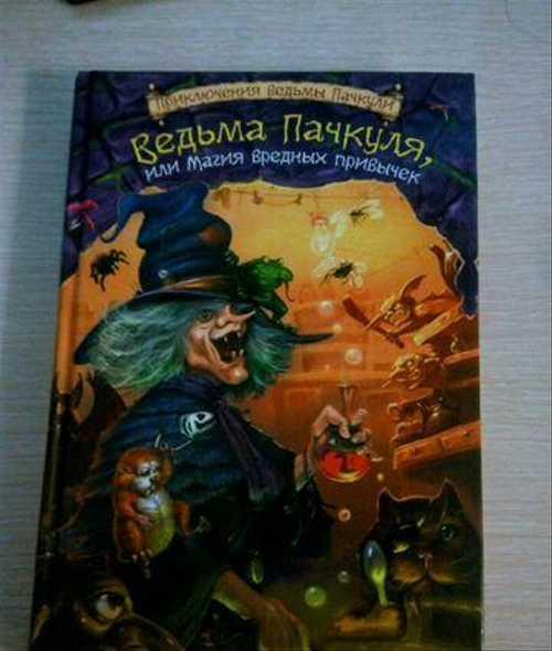 Детская Книга «Ведьма Пачкуля»