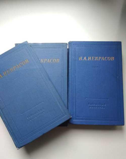 Некрасов Н.А. Полное собрание стихотворений в 3-х