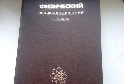 Физический инциклопедический словарь 1983 года