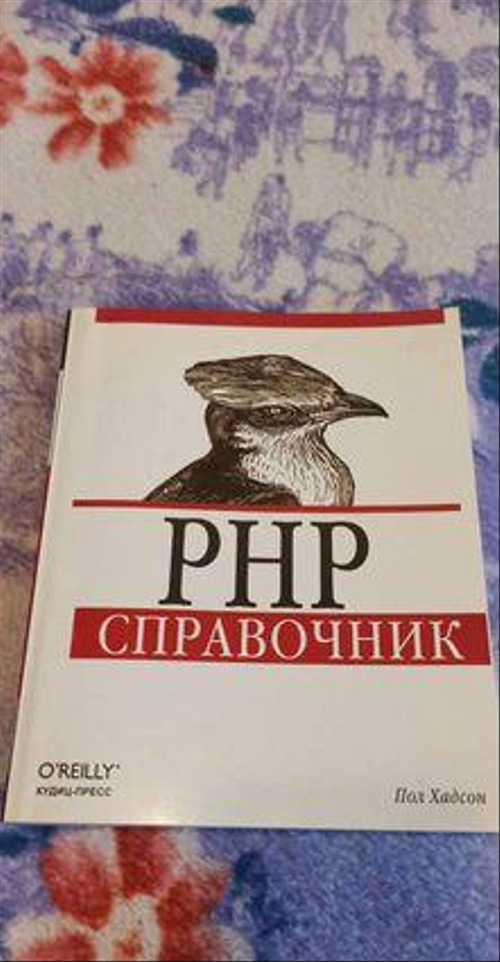 Справочная пол. Хадсон п. "php: справочник".