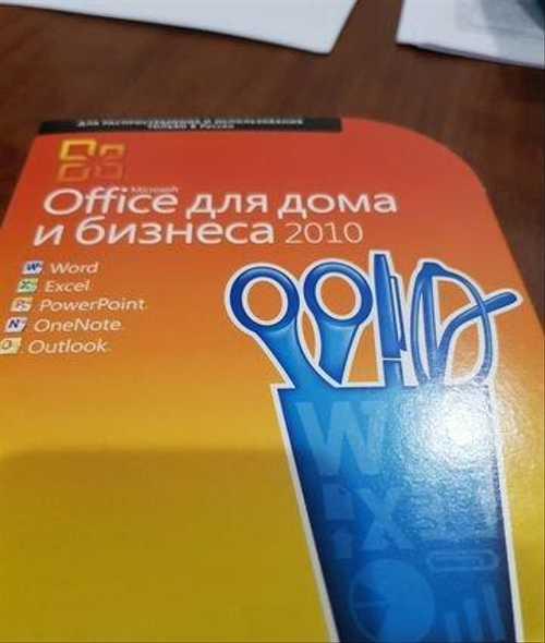 Программное обеспечение Microsoft Office 2010 Для