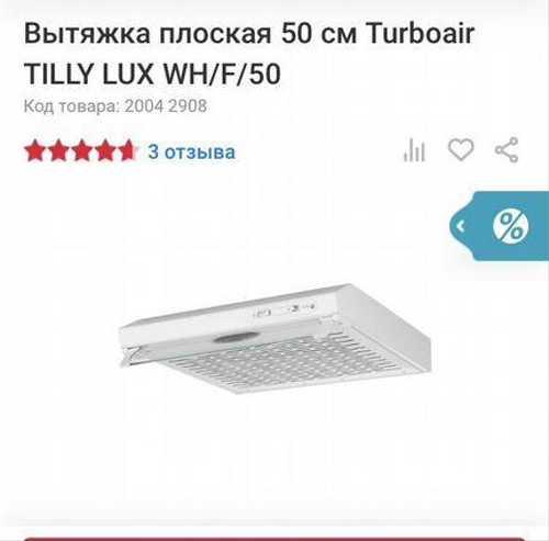 Вытяжка плоская 50см Turboair tilly LUX WH/F/50